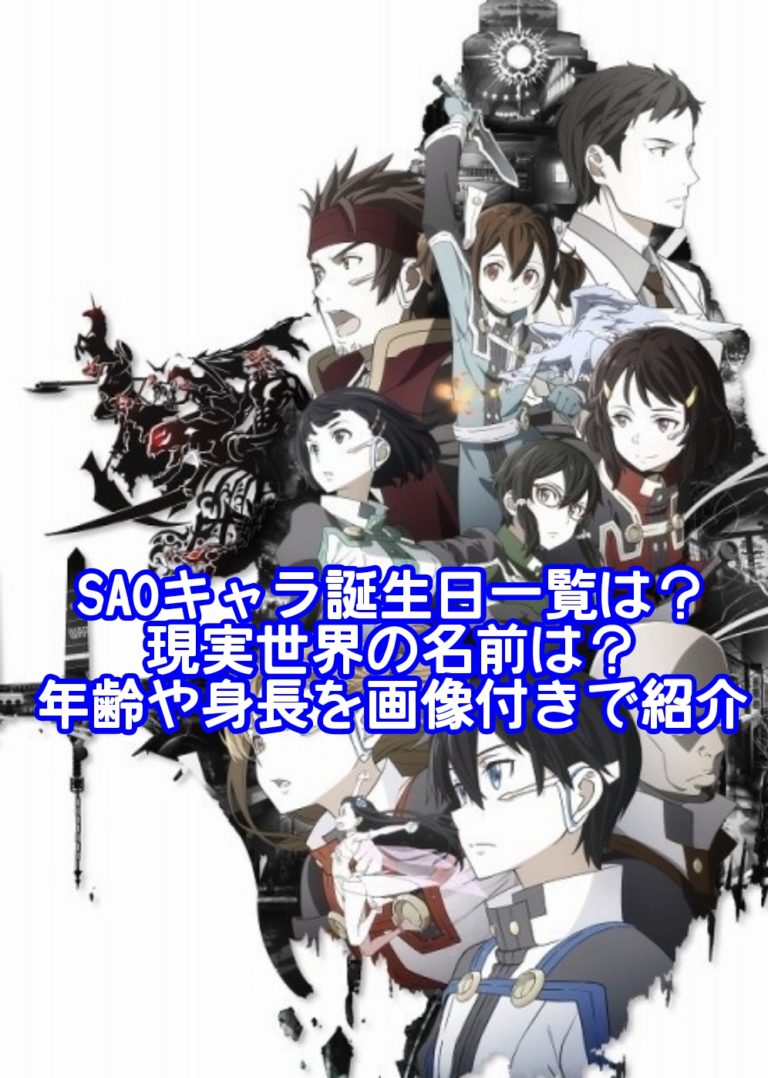 SAOキャラ誕生日一覧や現実世界の名前や年齢や身長を画像付きで紹介 | アニマガフレンズ